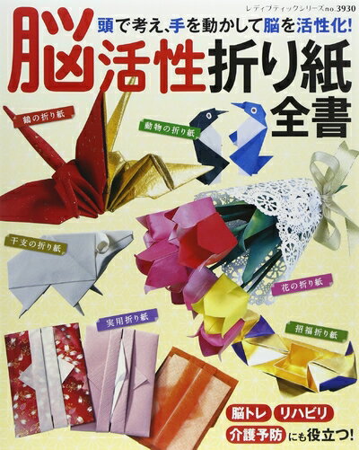 【最短発送日時につきまして】商品のお届け日を「指定なし」としていただきますと最短で発送されます。最短でのお届けをご希望の場合には、お届け日を「指定なし」としてご注文いただきますようお願いいたします。【商品名】脳活性折り紙全書 (レディブティ...