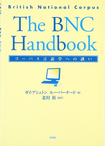 【最短発送日時につきまして】商品のお届け日を「指定なし」としていただきますと最短で発送されます。最短でのお届けをご希望の場合には、お届け日を「指定なし」としてご注文いただきますようお願いいたします。【商品名】The BNC handbook...
