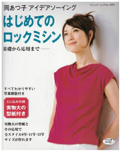 【最短発送日時につきまして】商品のお届け日を「指定なし」としていただきますと最短で発送されます。最短でのお届けをご希望の場合には、お届け日を「指定なし」としてご注文いただきますようお願いいたします。【商品名】はじめてのロックミシン―岡あつ子...