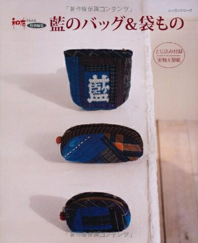 【最短発送日時につきまして】商品のお届け日を「指定なし」としていただきますと最短で発送されます。最短でのお届けをご希望の場合には、お届け日を「指定なし」としてご注文いただきますようお願いいたします。【商品名】藍のバッグ&袋もの (レッスンシ...