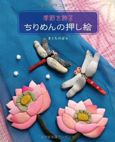 【最短発送日時につきまして】商品のお届け日を「指定なし」としていただきますと最短で発送されます。最短でのお届けをご希望の場合には、お届け日を「指定なし」としてご注文いただきますようお願いいたします。【商品名】季節を飾るちりめんの押し絵 (レ...