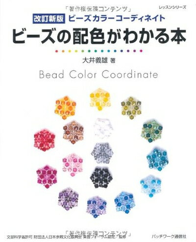 【最短発送日時につきまして】商品のお届け日を「指定なし」としていただきますと最短で発送されます。最短でのお届けをご希望の場合には、お届け日を「指定なし」としてご注文いただきますようお願いいたします。【商品名】ビーズの配色がわかる本 改訂新版...