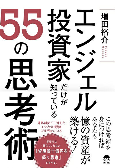 【最短発送日時につきまして】商品のお届け日を「指定なし」としていただきますと最短で発送されます。最短でのお届けをご希望の場合には、お届け日を「指定なし」としてご注文いただきますようお願いいたします。【商品名】エンジェル投資家だけが知っている...