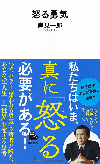【最短発送日時につきまして】商品のお届け日を「指定なし」としていただきますと最短で発送されます。最短でのお届けをご希望の場合には、お届け日を「指定なし」としてご注文いただきますようお願いいたします。【商品名】怒る勇気 (河出新書)（中古品）...