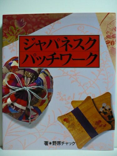 【最短発送日時につきまして】商品のお届け日を「指定なし」としていただきますと最短で発送されます。最短でのお届けをご希望の場合には、お届け日を「指定なし」としてご注文いただきますようお願いいたします。【商品名】ジャパネスク・パッチワーク（中古...