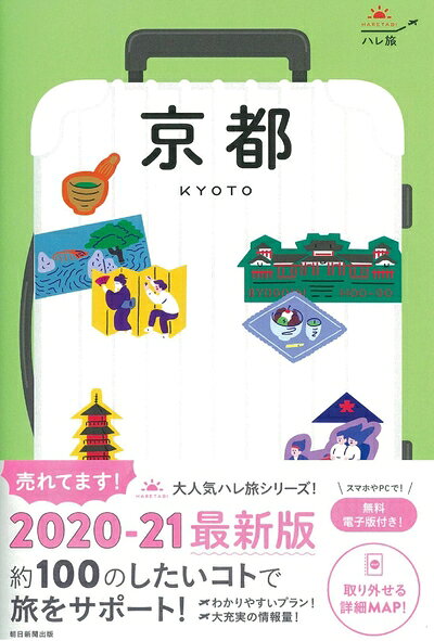 【最短発送日時につきまして】商品のお届け日を「指定なし」としていただきますと最短で発送されます。最短でのお届けをご希望の場合には、お届け日を「指定なし」としてご注文いただきますようお願いいたします。【商品名】ハレ旅 京都 (2020-202...