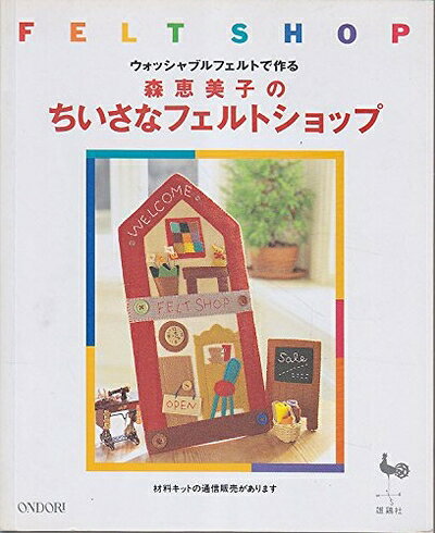 【最短発送日時につきまして】商品のお届け日を「指定なし」としていただきますと最短で発送されます。最短でのお届けをご希望の場合には、お届け日を「指定なし」としてご注文いただきますようお願いいたします。【商品名】森恵美子のちいさなフェルトショッ...