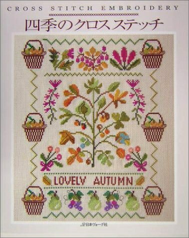 【最短発送日時につきまして】商品のお届け日を「指定なし」としていただきますと最短で発送されます。最短でのお届けをご希望の場合には、お届け日を「指定なし」としてご注文いただきますようお願いいたします。【商品名】四季のクロスステッチ: CROS...