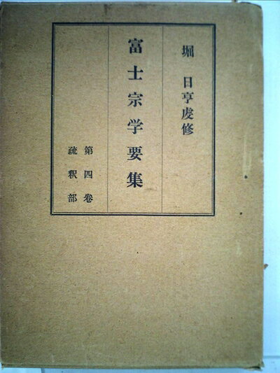 【最短発送日時につきまして】商品のお届け日を「指定なし」としていただきますと最短で発送されます。最短でのお届けをご希望の場合には、お届け日を「指定なし」としてご注文いただきますようお願いいたします。【商品名】富士宗学要集〈第4巻〉疏釈部 (...