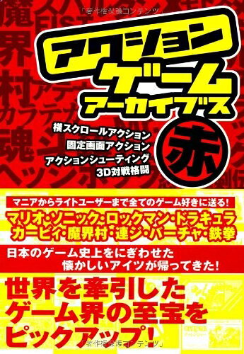 【最短発送日時につきまして】商品のお届け日を「指定なし」としていただきますと最短で発送されます。最短でのお届けをご希望の場合には、お届け日を「指定なし」としてご注文いただきますようお願いいたします。【商品名】アクションゲ-ムア-カイブス (...