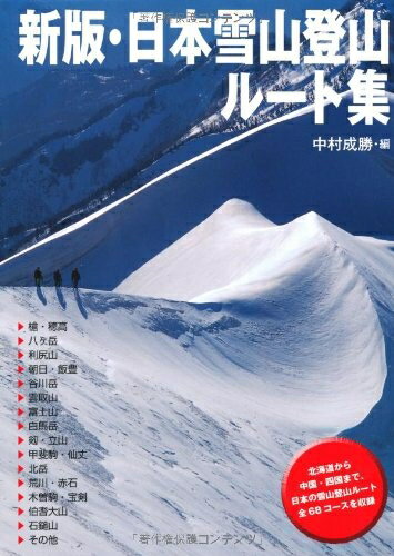 【最短発送日時につきまして】商品のお届け日を「指定なし」としていただきますと最短で発送されます。最短でのお届けをご希望の場合には、お届け日を「指定なし」としてご注文いただきますようお願いいたします。【商品名】新版・日本雪山登山ルート集（中古...