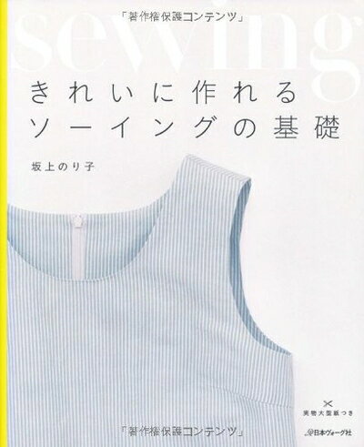 【最短発送日時につきまして】商品のお届け日を「指定なし」としていただきますと最短で発送されます。最短でのお届けをご希望の場合には、お届け日を「指定なし」としてご注文いただきますようお願いいたします。【商品名】きれいに作れるソーイングの基礎（...