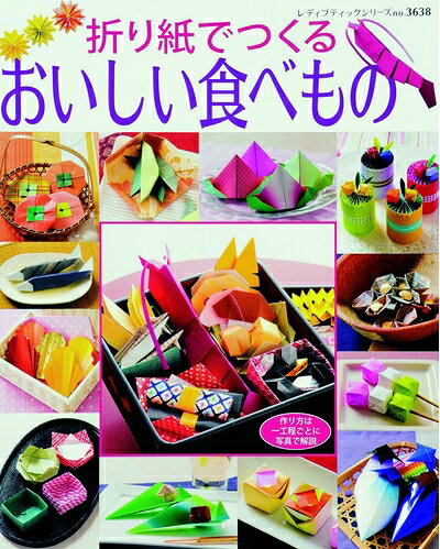 【最短発送日時につきまして】商品のお届け日を「指定なし」としていただきますと最短で発送されます。最短でのお届けをご希望の場合には、お届け日を「指定なし」としてご注文いただきますようお願いいたします。【商品名】折り紙でつくる おいしい食べもの...