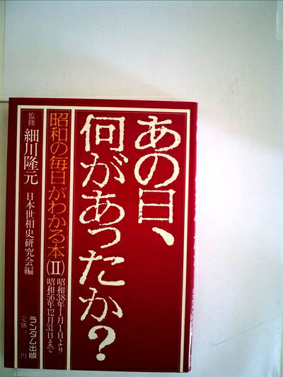 【最短発送日時につきまして】商品のお届け日を「指定なし」としていただきますと最短で発送されます。最短でのお届けをご希望の場合には、お届け日を「指定なし」としてご注文いただきますようお願いいたします。【商品名】あの日、何があったか?〈2〉昭和...