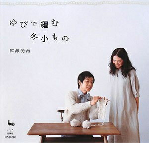 【最短発送日時につきまして】商品のお届け日を「指定なし」としていただきますと最短で発送されます。最短でのお届けをご希望の場合には、お届け日を「指定なし」としてご注文いただきますようお願いいたします。【商品名】ゆびで編む冬小もの（中古品）中古...