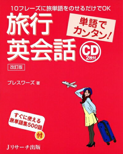 【最短発送日時につきまして】商品のお届け日を「指定なし」としていただきますと最短で発送されます。最短でのお届けをご希望の場合には、お届け日を「指定なし」としてご注文いただきますようお願いいたします。【商品名】単語でカンタン!旅行英会話 改訂...