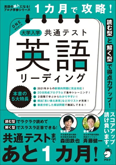 【最短発送日時につきまして】商品のお届け日を「指定なし」としていただきますと最短で発送されます。最短でのお届けをご希望の場合には、お届け日を「指定なし」としてご注文いただきますようお願いいたします。【商品名】1カ月で攻略! 大学入学共通テス...