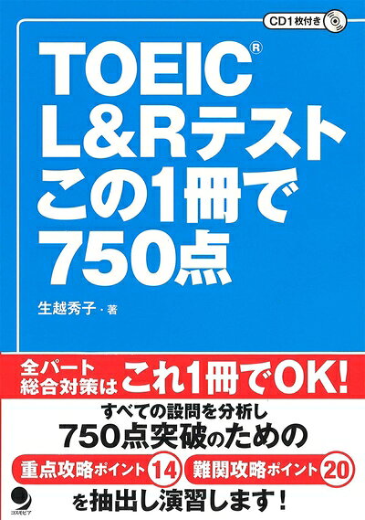 【最短発送日時につきまして】商品のお届け日を「指定なし」としていただきますと最短で発送されます。最短でのお届けをご希望の場合には、お届け日を「指定なし」としてご注文いただきますようお願いいたします。【商品名】[CD付]TOEIC L&Rテス...