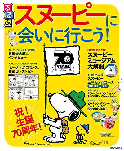 【最短発送日時につきまして】商品のお届け日を「指定なし」としていただきますと最短で発送されます。最短でのお届けをご希望の場合には、お届け日を「指定なし」としてご注文いただきますようお願いいたします。【商品名】るるぶスヌーピーに会いに行こう!...