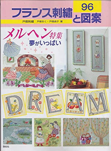 【最短発送日時につきまして】商品のお届け日を「指定なし」としていただきますと最短で発送されます。最短でのお届けをご希望の場合には、お届け日を「指定なし」としてご注文いただきますようお願いいたします。【商品名】フランス刺繍と図案 96: 戸塚...