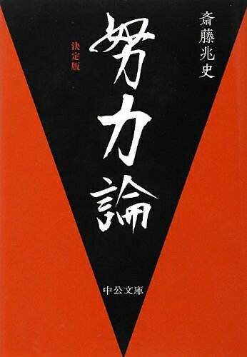 【最短発送日時につきまして】商品のお届け日を「指定なし」としていただきますと最短で発送されます。最短でのお届けをご希望の場合には、お届け日を「指定なし」としてご注文いただきますようお願いいたします。【商品名】努力論 決定版 (中公文庫)（中...