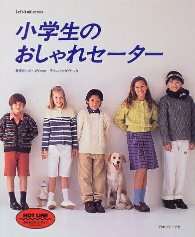 【最短発送日時につきまして】商品のお届け日を「指定なし」としていただきますと最短で発送されます。最短でのお届けをご希望の場合には、お届け日を「指定なし」としてご注文いただきますようお願いいたします。【商品名】小学生のおしゃれセーター: 身長...