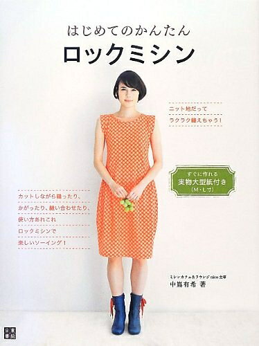 【最短発送日時につきまして】商品のお届け日を「指定なし」としていただきますと最短で発送されます。最短でのお届けをご希望の場合には、お届け日を「指定なし」としてご注文いただきますようお願いいたします。【商品名】はじめてのかんたんロックミシン（...