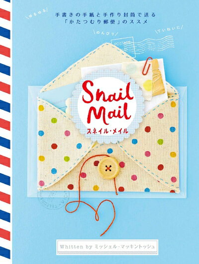 【最短発送日時につきまして】商品のお届け日を「指定なし」としていただきますと最短で発送されます。最短でのお届けをご希望の場合には、お届け日を「指定なし」としてご注文いただきますようお願いいたします。【商品名】スネイル・メイル 手書きの手紙と...