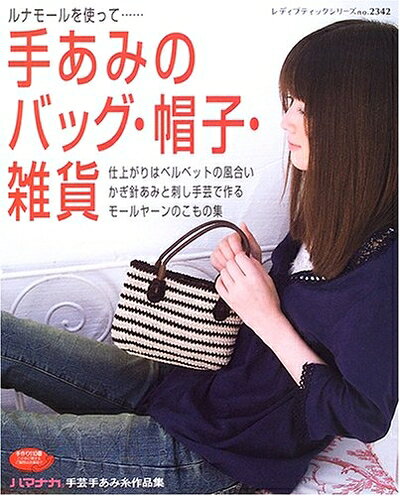 【最短発送日時につきまして】商品のお届け日を「指定なし」としていただきますと最短で発送されます。最短でのお届けをご希望の場合には、お届け日を「指定なし」としてご注文いただきますようお願いいたします。【商品名】ルナモールを使って…手あみのバッ...