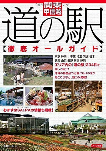 【最短発送日時につきまして】商品のお届け日を「指定なし」としていただきますと最短で発送されます。最短でのお届けをご希望の場合には、お届け日を「指定なし」としてご注文いただきますようお願いいたします。【商品名】関東・甲信越 道の駅 徹底オール...