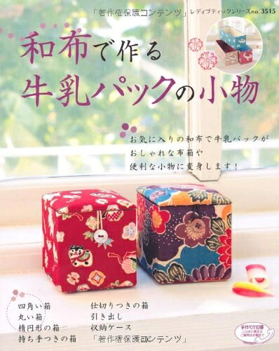 【最短発送日時につきまして】商品のお届け日を「指定なし」としていただきますと最短で発送されます。最短でのお届けをご希望の場合には、お届け日を「指定なし」としてご注文いただきますようお願いいたします。【商品名】和布で作る牛乳パックの小物 (レ...