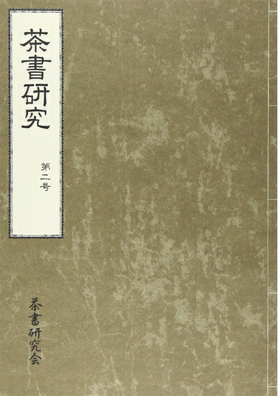 【最短発送日時につきまして】商品のお届け日を「指定なし」としていただきますと最短で発送されます。最短でのお届けをご希望の場合には、お届け日を「指定なし」としてご注文いただきますようお願いいたします。【商品名】茶書研究 第2号（中古品）中古本...