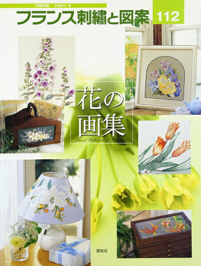 【最短発送日時につきまして】商品のお届け日を「指定なし」としていただきますと最短で発送されます。最短でのお届けをご希望の場合には、お届け日を「指定なし」としてご注文いただきますようお願いいたします。【商品名】フランス刺繍と図案112 花の画...