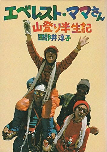 【最短発送日時につきまして】商品のお届け日を「指定なし」としていただきますと最短で発送されます。最短でのお届けをご希望の場合には、お届け日を「指定なし」としてご注文いただきますようお願いいたします。【商品名】エベレスト・ママさん―山登り半生...