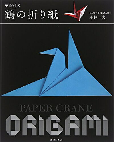 【最短発送日時につきまして】商品のお届け日を「指定なし」としていただきますと最短で発送されます。最短でのお届けをご希望の場合には、お届け日を「指定なし」としてご注文いただきますようお願いいたします。【商品名】英訳付き 鶴の折り紙（中古品）中...