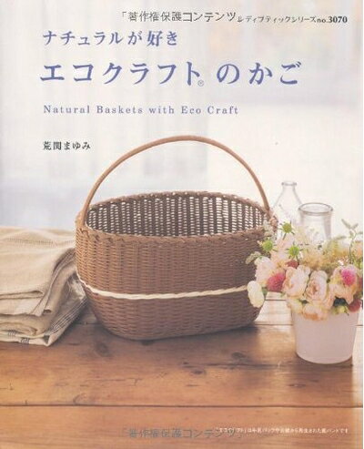 【最短発送日時につきまして】商品のお届け日を「指定なし」としていただきますと最短で発送されます。最短でのお届けをご希望の場合には、お届け日を「指定なし」としてご注文いただきますようお願いいたします。【商品名】ナチュラルが好きエコクラフトのか...