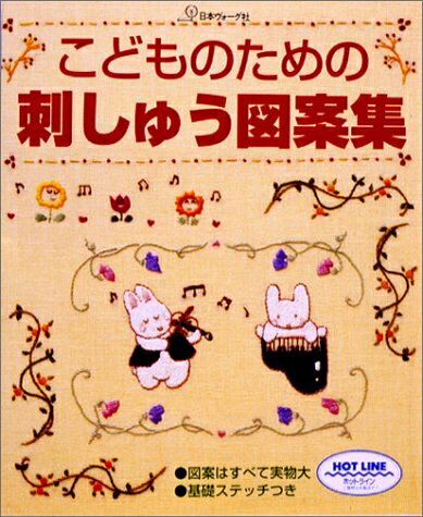 【最短発送日時につきまして】商品のお届け日を「指定なし」としていただきますと最短で発送されます。最短でのお届けをご希望の場合には、お届け日を「指定なし」としてご注文いただきますようお願いいたします。【商品名】こどものための刺しゅう図案集: ...
