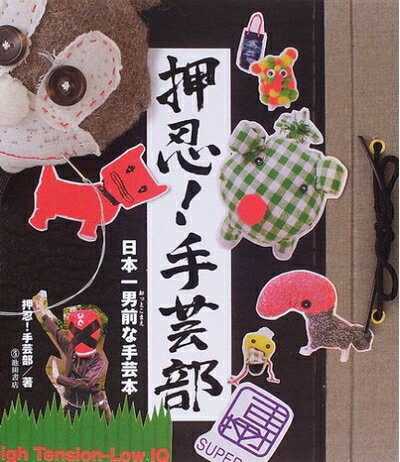 【最短発送日時につきまして】商品のお届け日を「指定なし」としていただきますと最短で発送されます。最短でのお届けをご希望の場合には、お届け日を「指定なし」としてご注文いただきますようお願いいたします。【商品名】押忍!手芸部: 日本一男前な手芸...
