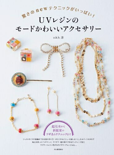 【最短発送日時につきまして】商品のお届け日を「指定なし」としていただきますと最短で発送されます。最短でのお届けをご希望の場合には、お届け日を「指定なし」としてご注文いただきますようお願いいたします。【商品名】UVレジンのモードかわいいアクセ...