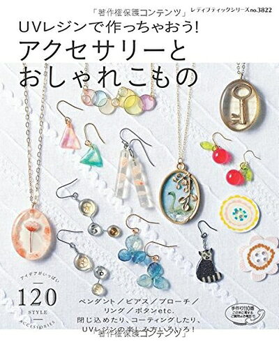 【最短発送日時につきまして】商品のお届け日を「指定なし」としていただきますと最短で発送されます。最短でのお届けをご希望の場合には、お届け日を「指定なし」としてご注文いただきますようお願いいたします。【商品名】UVレジンで作っちゃおう! アク...