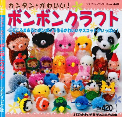 【最短発送日時につきまして】商品のお届け日を「指定なし」としていただきますと最短で発送されます。最短でのお届けをご希望の場合には、お届け日を「指定なし」としてご注文いただきますようお願いいたします。【商品名】カンタン・かわいい!ボンボンクラ...