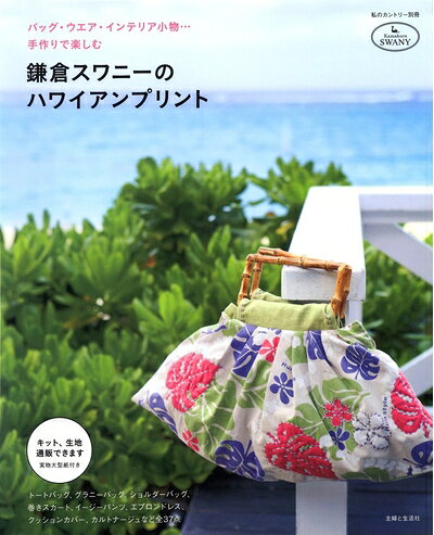 【最短発送日時につきまして】商品のお届け日を「指定なし」としていただきますと最短で発送されます。最短でのお届けをご希望の場合には、お届け日を「指定なし」としてご注文いただきますようお願いいたします。【商品名】鎌倉スワニーのハワイアンプリント...