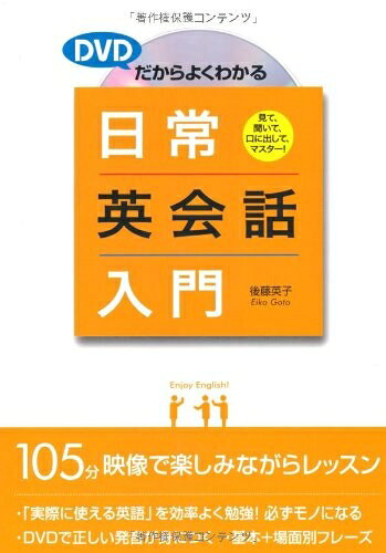 【最短発送日時につきまして】商品のお届け日を「指定なし」としていただきますと最短で発送されます。最短でのお届けをご希望の場合には、お届け日を「指定なし」としてご注文いただきますようお願いいたします。【商品名】DVDだからよくわかる日常英会話...