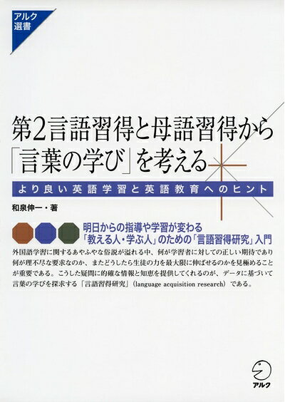 【最短発送日時につきまして】商品のお届け日を「指定なし」としていただきますと最短で発送されます。最短でのお届けをご希望の場合には、お届け日を「指定なし」としてご注文いただきますようお願いいたします。【商品名】第2言語習得と母語習得から「言葉...