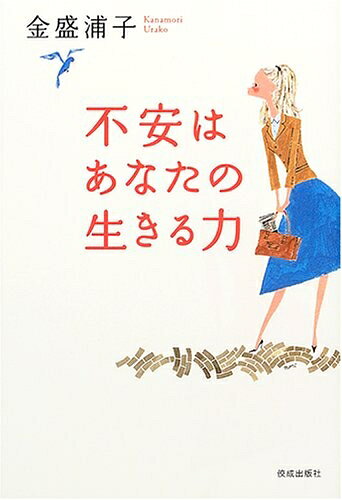 【最短発送日時につきまして】商品のお届け日を「指定なし」としていただきますと最短で発送されます。最短でのお届けをご希望の場合には、お届け日を「指定なし」としてご注文いただきますようお願いいたします。【商品名】不安はあなたの生きる力（中古品）...
