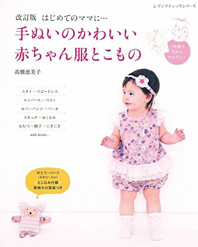 【最短発送日時につきまして】商品のお届け日を「指定なし」としていただきますと最短で発送されます。最短でのお届けをご希望の場合には、お届け日を「指定なし」としてご注文いただきますようお願いいたします。【商品名】改訂版　手ぬいのかわいい赤ちゃん...
