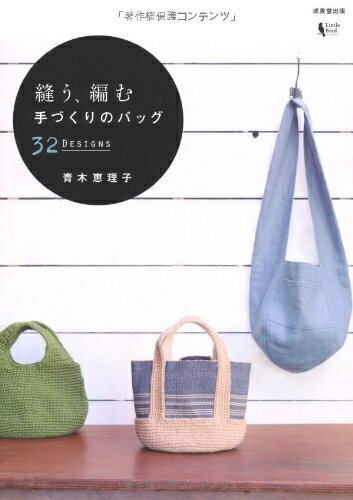 【最短発送日時につきまして】商品のお届け日を「指定なし」としていただきますと最短で発送されます。最短でのお届けをご希望の場合には、お届け日を「指定なし」としてご注文いただきますようお願いいたします。【商品名】縫う、編む 手づくりのバッグ（中...
