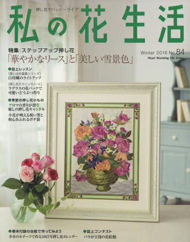 【最短発送日時につきまして】商品のお届け日を「指定なし」としていただきますと最短で発送されます。最短でのお届けをご希望の場合には、お届け日を「指定なし」としてご注文いただきますようお願いいたします。【商品名】私の花生活No.84 (Hear...