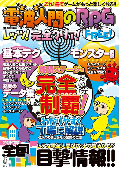 【最短発送日時につきまして】商品のお届け日を「指定なし」としていただきますと最短で発送されます。最短でのお届けをご希望の場合には、お届け日を「指定なし」としてご注文いただきますようお願いいたします。【商品名】『電波人間のRPG FREE!』...
