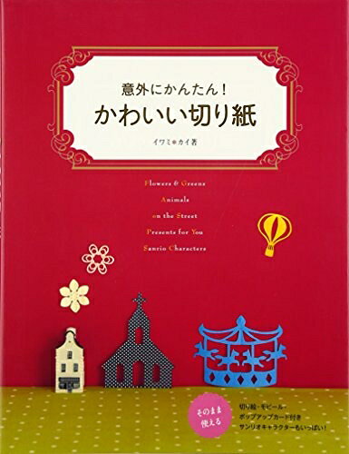 【最短発送日時につきまして】商品のお届け日を「指定なし」としていただきますと最短で発送されます。最短でのお届けをご希望の場合には、お届け日を「指定なし」としてご注文いただきますようお願いいたします。【商品名】意外にかんたん!かわいい切り紙（...